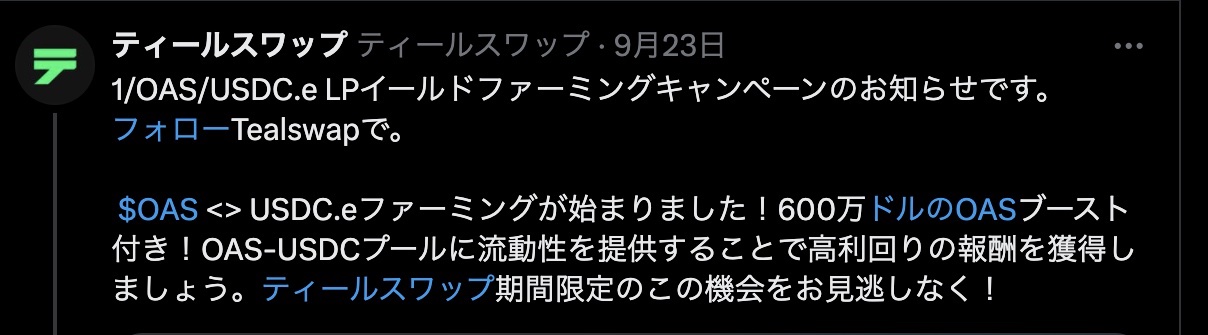 【OAS】ティールスワップの使い方を解説。LPトークンとファーミングで報酬獲得も可能です！【Tealswap】 | CosmoCrypto