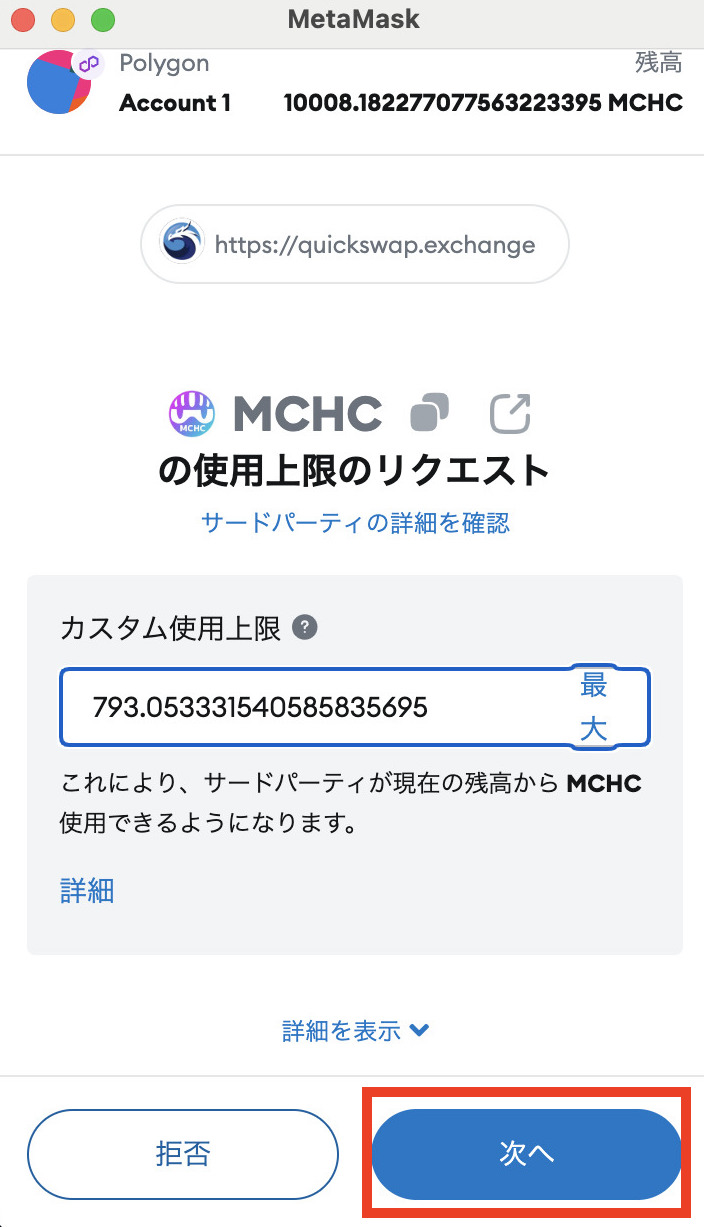 【QuickSwap】クイックスワップV3の使い方。MCHC/OSHIペアの流動性を提供し報酬を得る手順【BITPOINT】 | CosmoCrypto